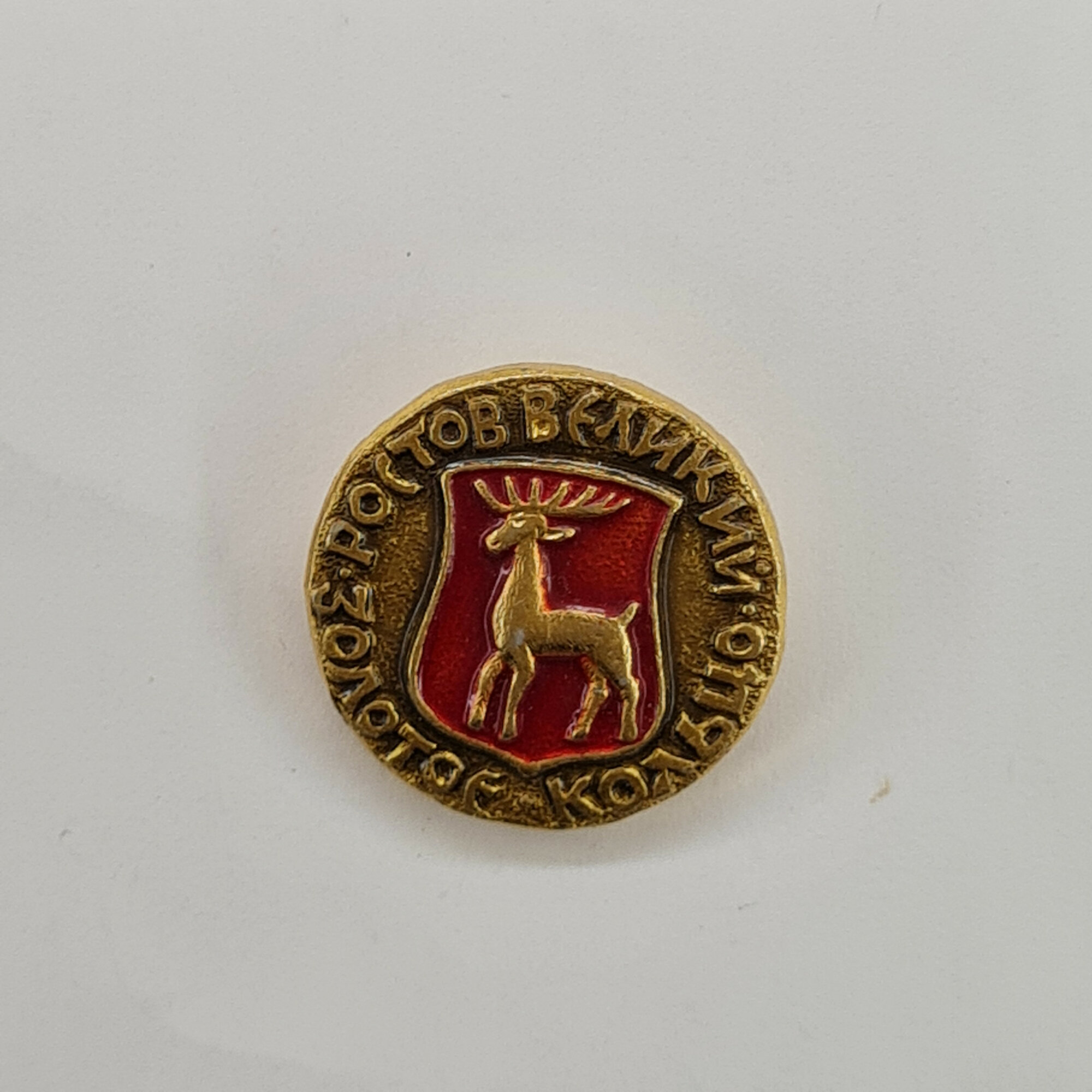 Значок СССР. Ростов Великий, герб с оленем, Ярославль. Винтажный значек.