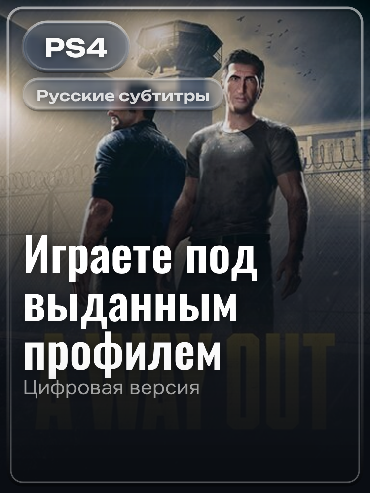 A Way Out для PlayStation 4: цифровая версия PSN, игра с выданного профиля
