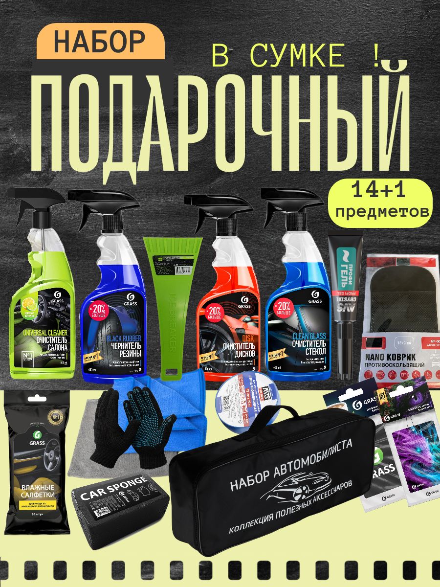 Grass; Набор автохимии В сумке 15предметов