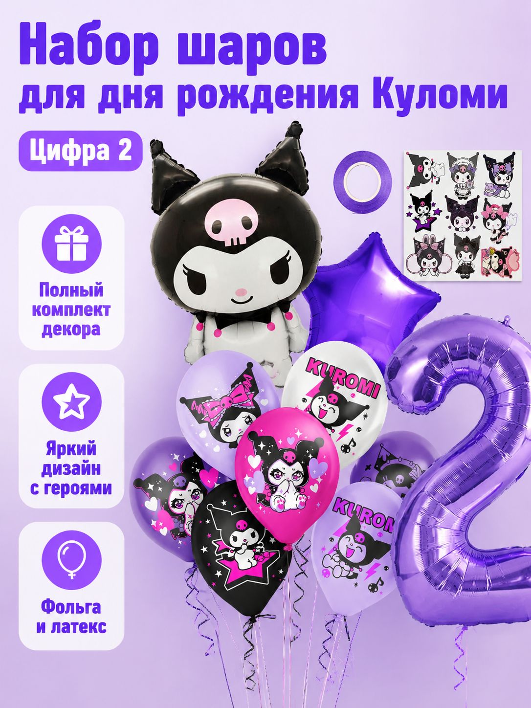 Набор воздушных шаров Kuromi из 6 предметов: цифра 2, фигурный шар, звезда, латексные шары и наклейки фиолетовый, чёрный, розовый
