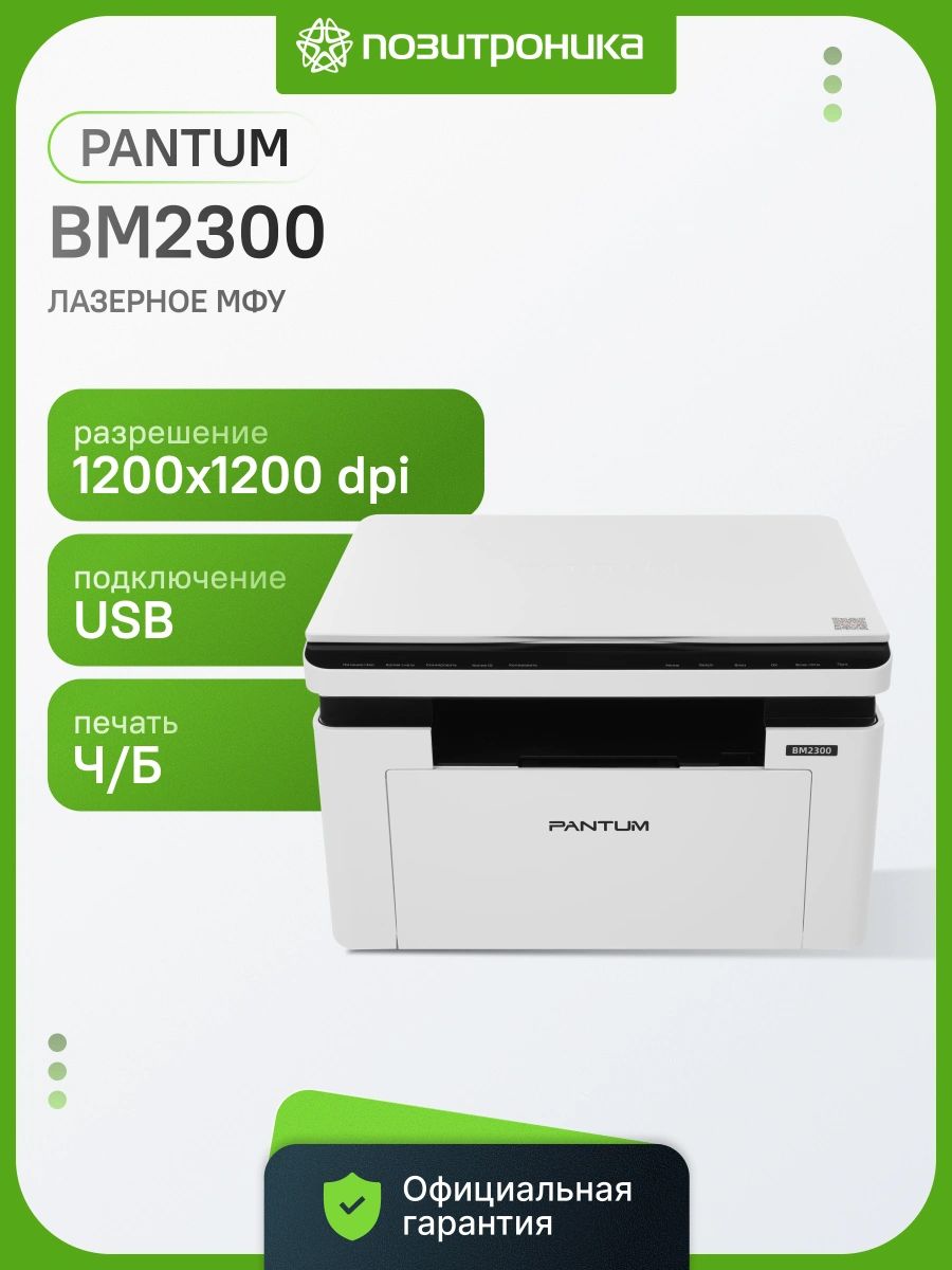 МФУ лазерный Pantum BM2300 A4 белый