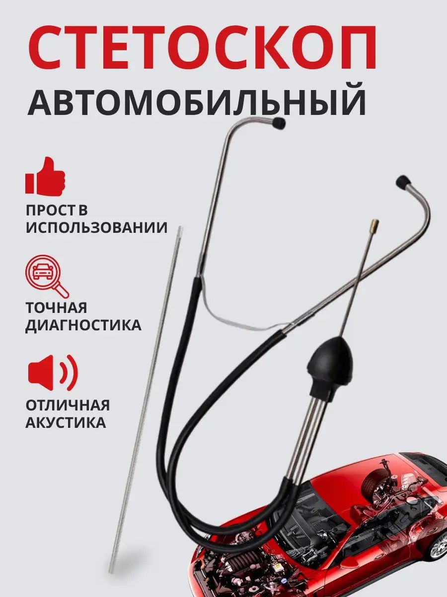 Стетоскоп автомобильный для механика-ml