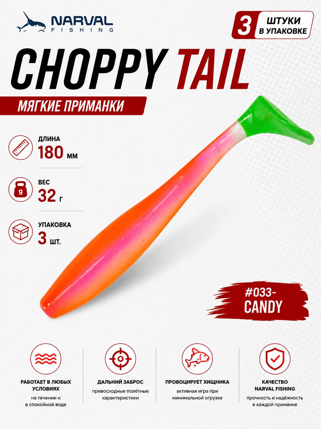 Мягкие приманки Narval Fishing Choppy Tail 18cm #033-Candy