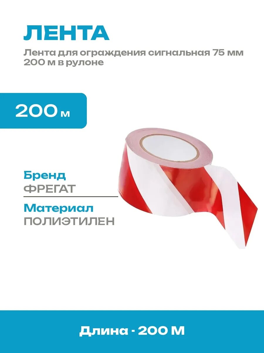 Лента полиэтиленовая оградительная 75 мм 200 м сигнальная