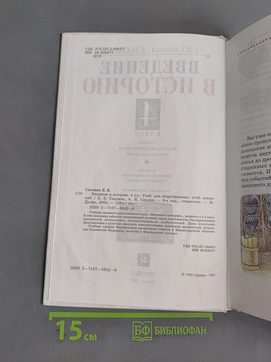 Введение в историю. 4 класс — фото 1