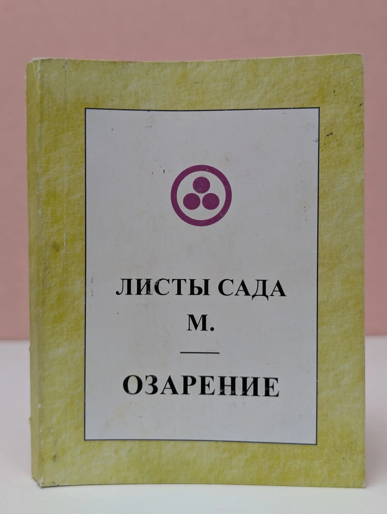 Листы Сада Мории. Зов Рерих Елена Ивановна 1992