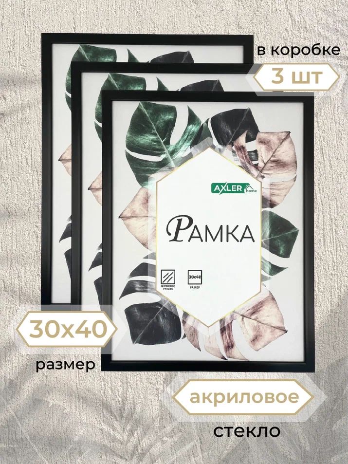 Рамки для фото AXLER HOME, рамки со стеклом на стену для фотографий, картин и постеров, набор 3 шт 30х40, черные стеклянные рамы для фотографий черные рамки 30х40 набор фоторамок для постеров