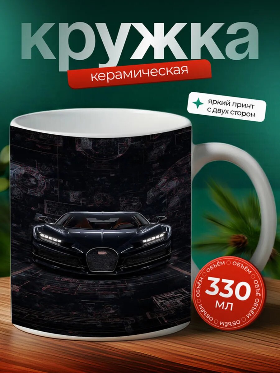 Кружка Бугатти Ла Вуатур Нуар Bugatti La Voiture Noire 18,