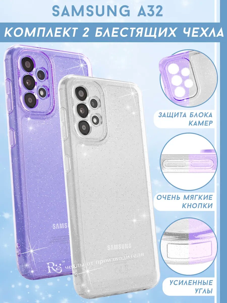 Чехол на Samsung A32 комплект 2 штуки, силиконовый, с защитой камеры, прозрачный, блестящий