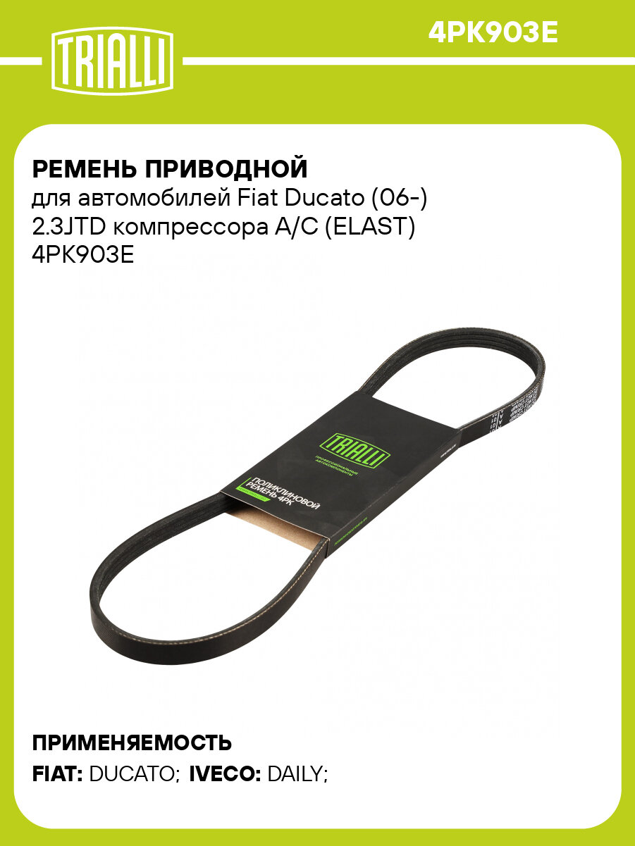 Ремень приводной для автомобилей Fiat Ducato (06-) 2.3JTD компрессора A/C (ELAST) 4PK903E TRIALLI