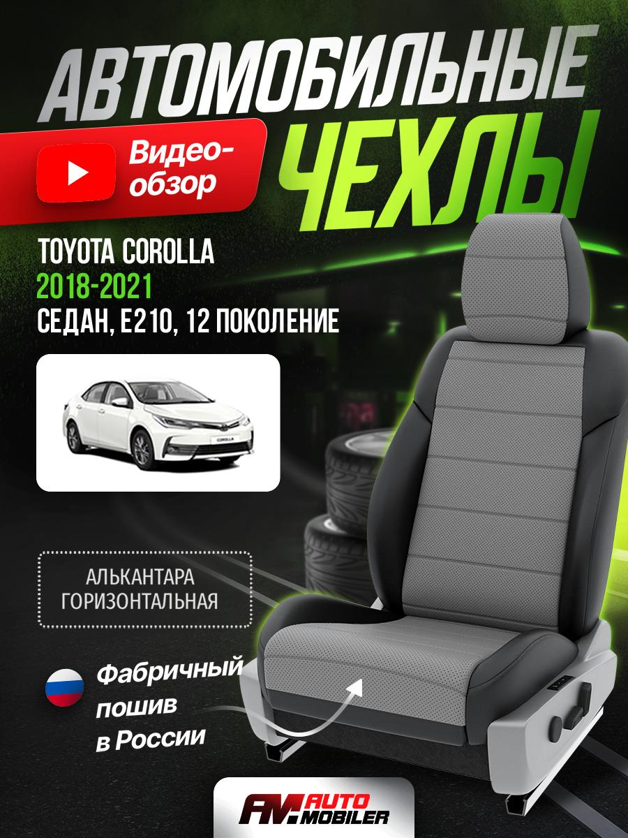 Чехлы Тойота Королла (Toyota Corolla) 2018-2024 12 E210 седан Алькантара Серый A-A-565F410 Automobiler