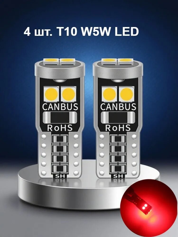 Лампа автомобильная T10, 4 шт. арт. t10 led красный