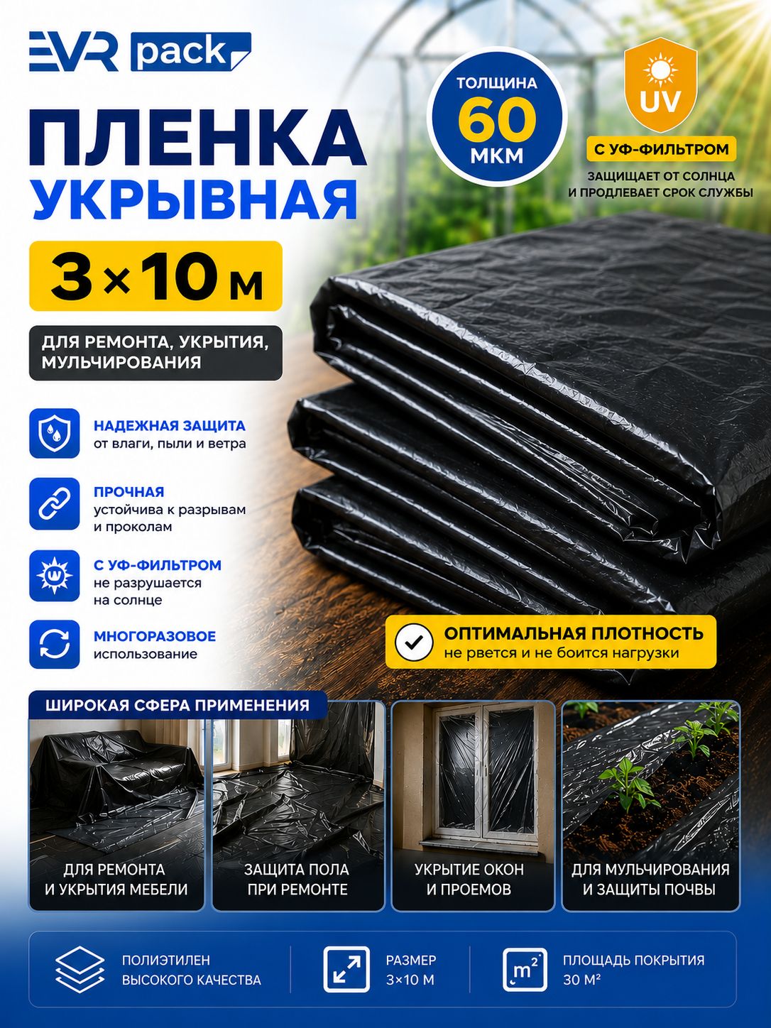 Плёнка укрывная для ремонта 60мкм 3х10м