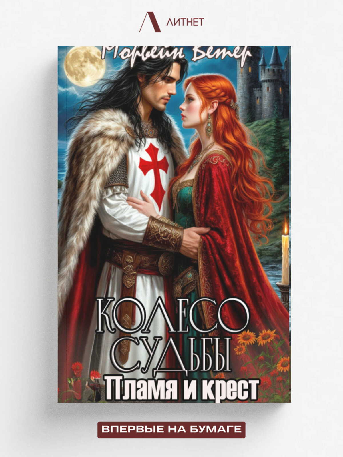 Пламя и крест