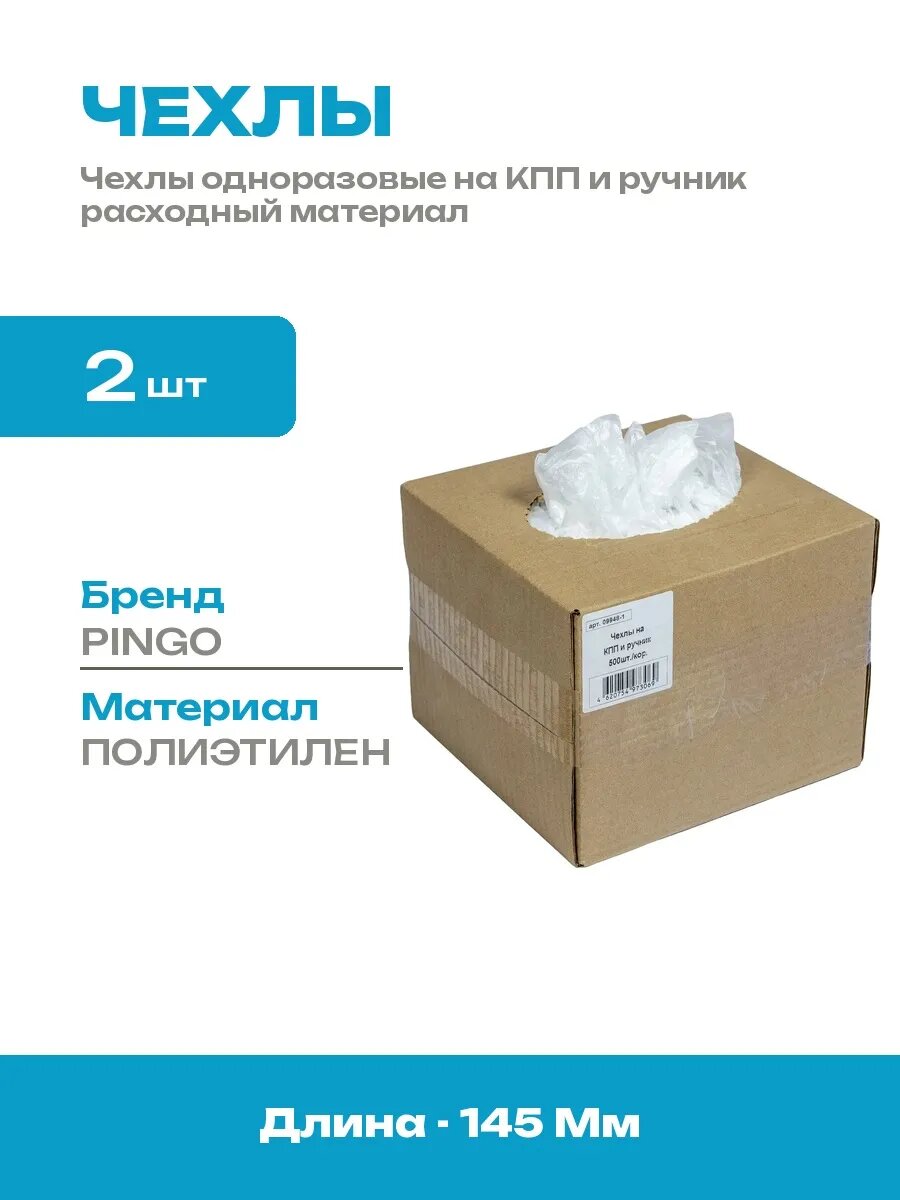 Чехлы универсальные на ручку КПП и ручник комплект 500 шт