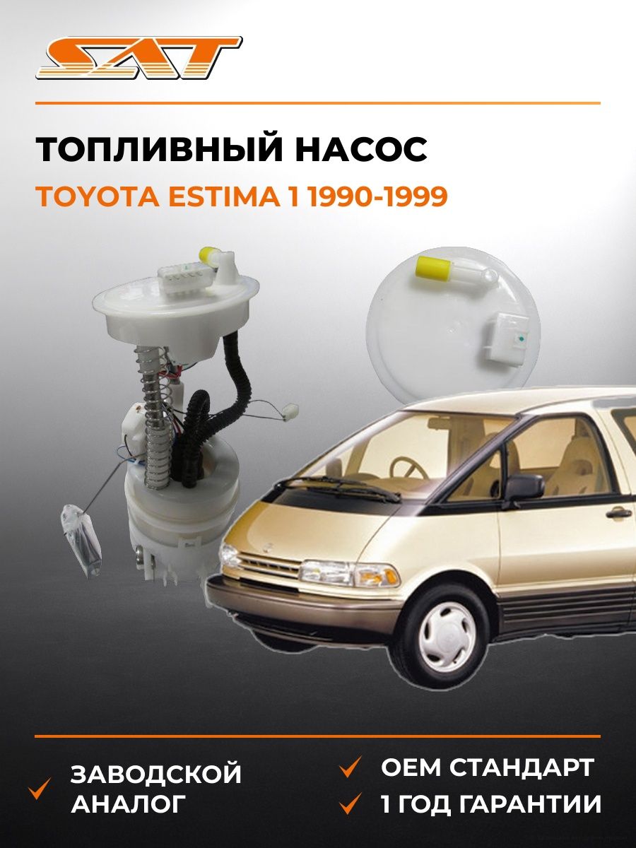 Топливный насос SAT ST17040JG00D Тойота Эстима 1 Toyota Estima 1 1990-1999