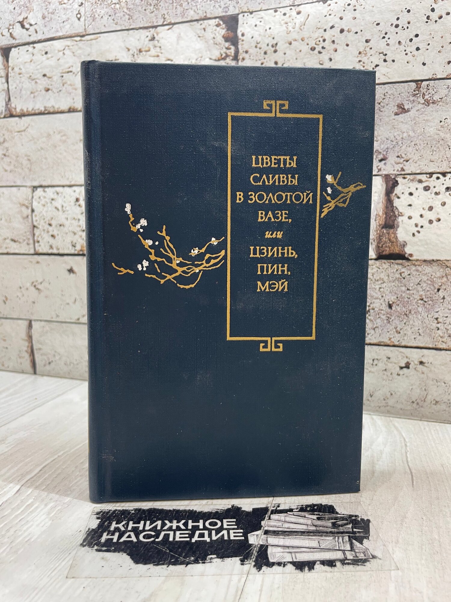 Цветы сливы в золотой вазе, или Цзинь, Пин, Мэй. Том 1. Художественная литература 1986 г