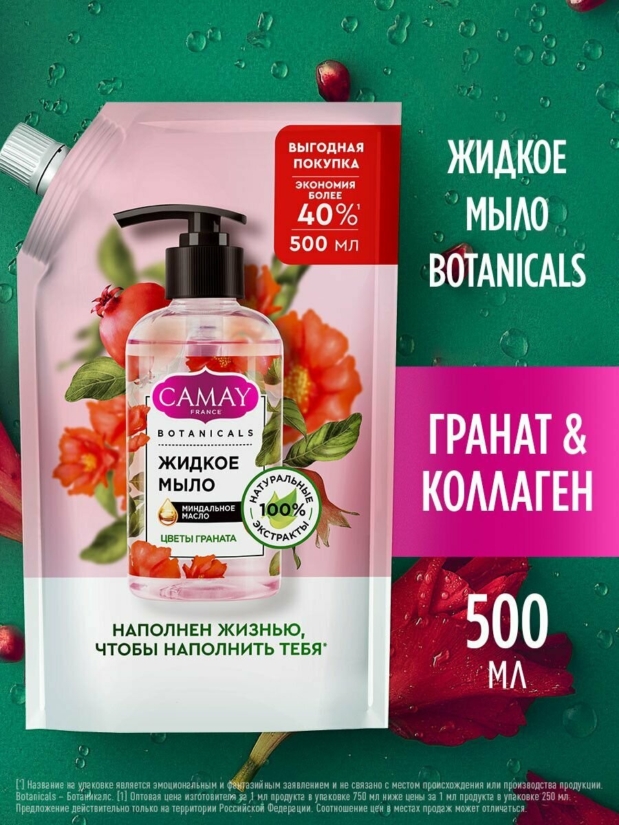 Жидкое мыло для рук CAMAY BOTANICALS цветы граната с коллагеном и миндальным маслом, на 100% натуральной основе 500 мл