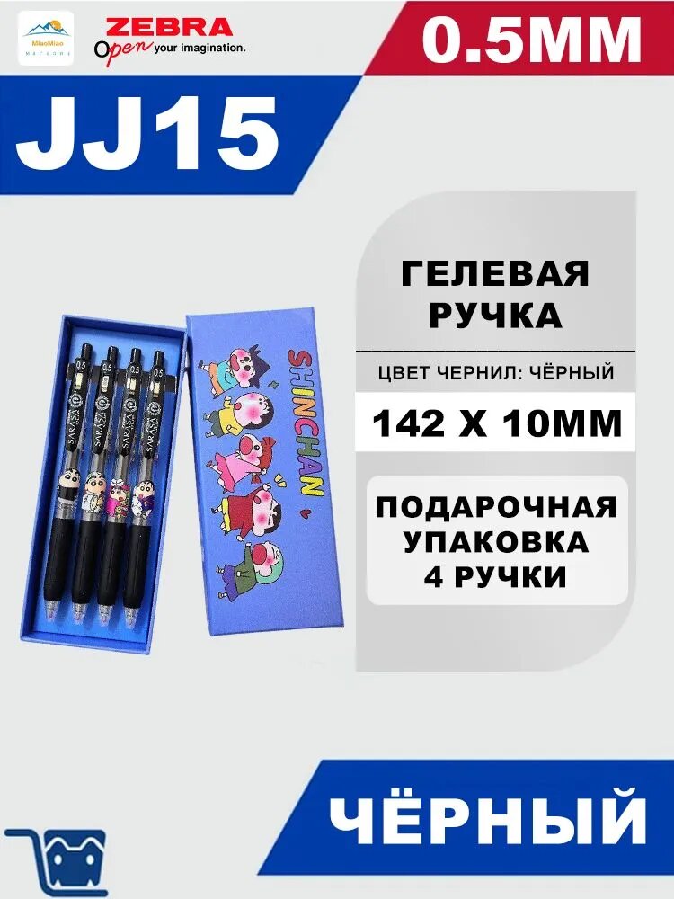 Zebra Ручка Гелевая, толщина линии: 0.5 мм, цвет: Черный матовый, 4 шт.