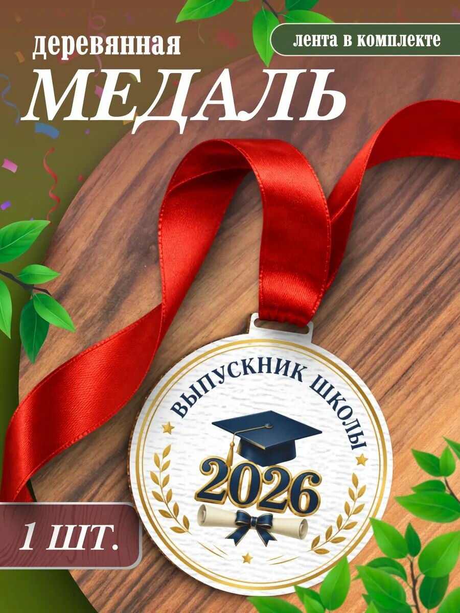 Медаль Выпускнику школы 2026