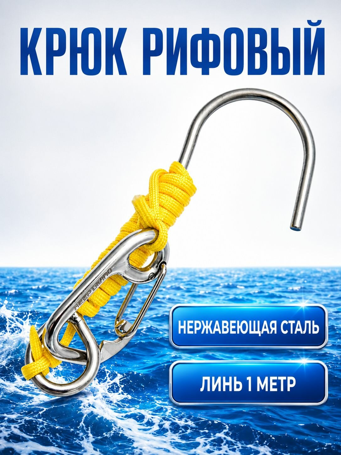 Крюк рифовый одинарный с линем и карабином