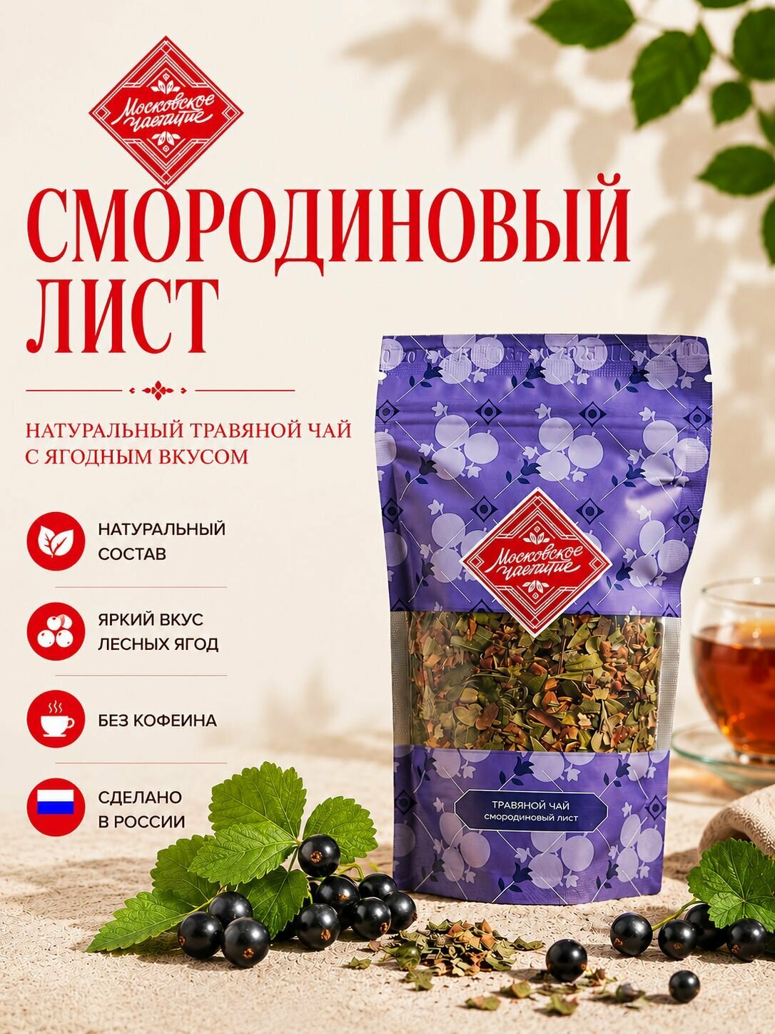 Чай травяной со смородиной и ягодами без кофеина, натуральный листовой рассыпной сбор 70 г, Московское чаепитие