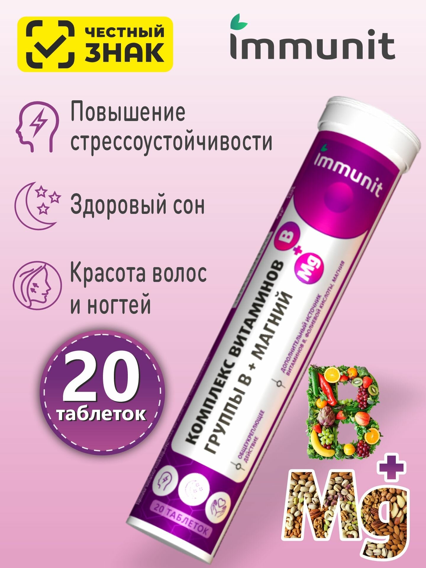 Комплекс витаминов группы В + Магний Immunit шипучие таблетки 20 шт. для иммунитета укрепление иммунитета