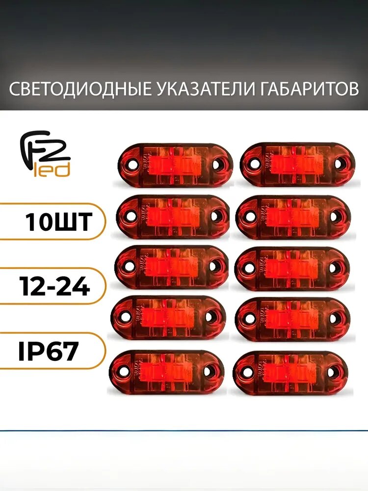 Фара автомобильная, Габаритные огни, 10 шт, арт. K10-GF-U-2SMD-Red