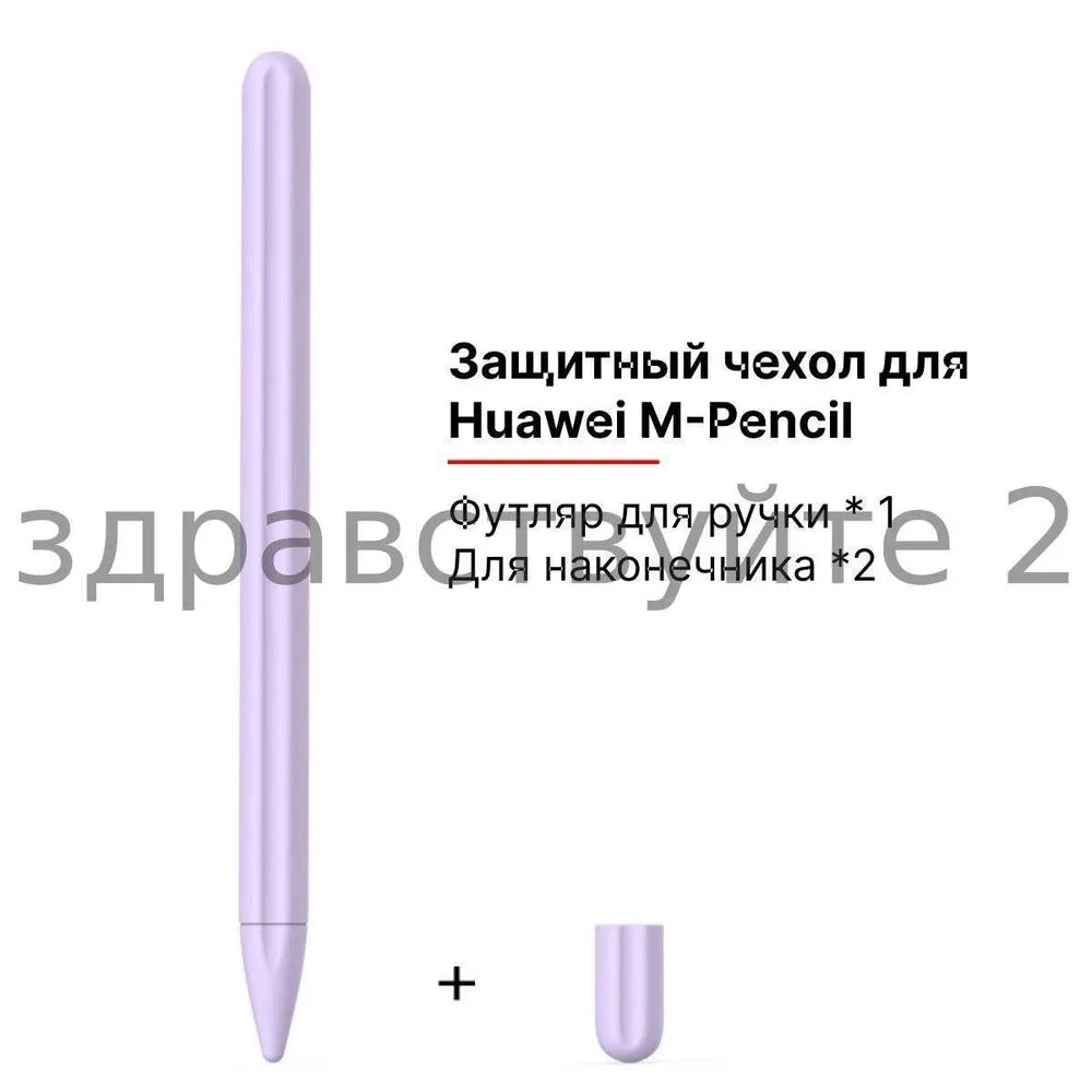 Силиконовый чехол для стилуса M-Pencil Huawei фиолетовый