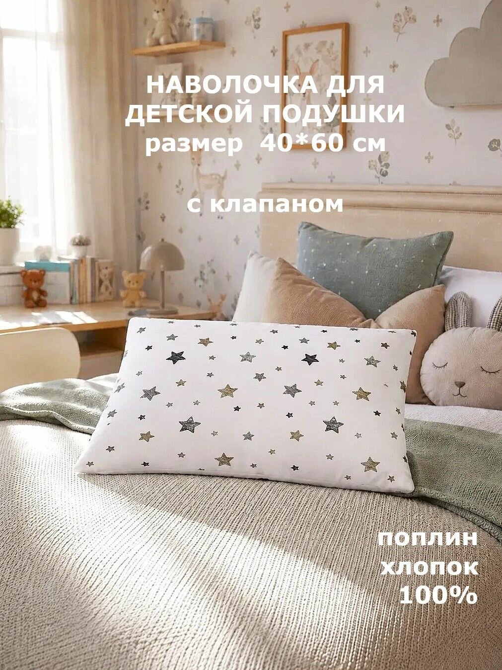 Наволочка для детской подушки, размер 40 на 60 см, 1 шт. поплин хлопок 100%