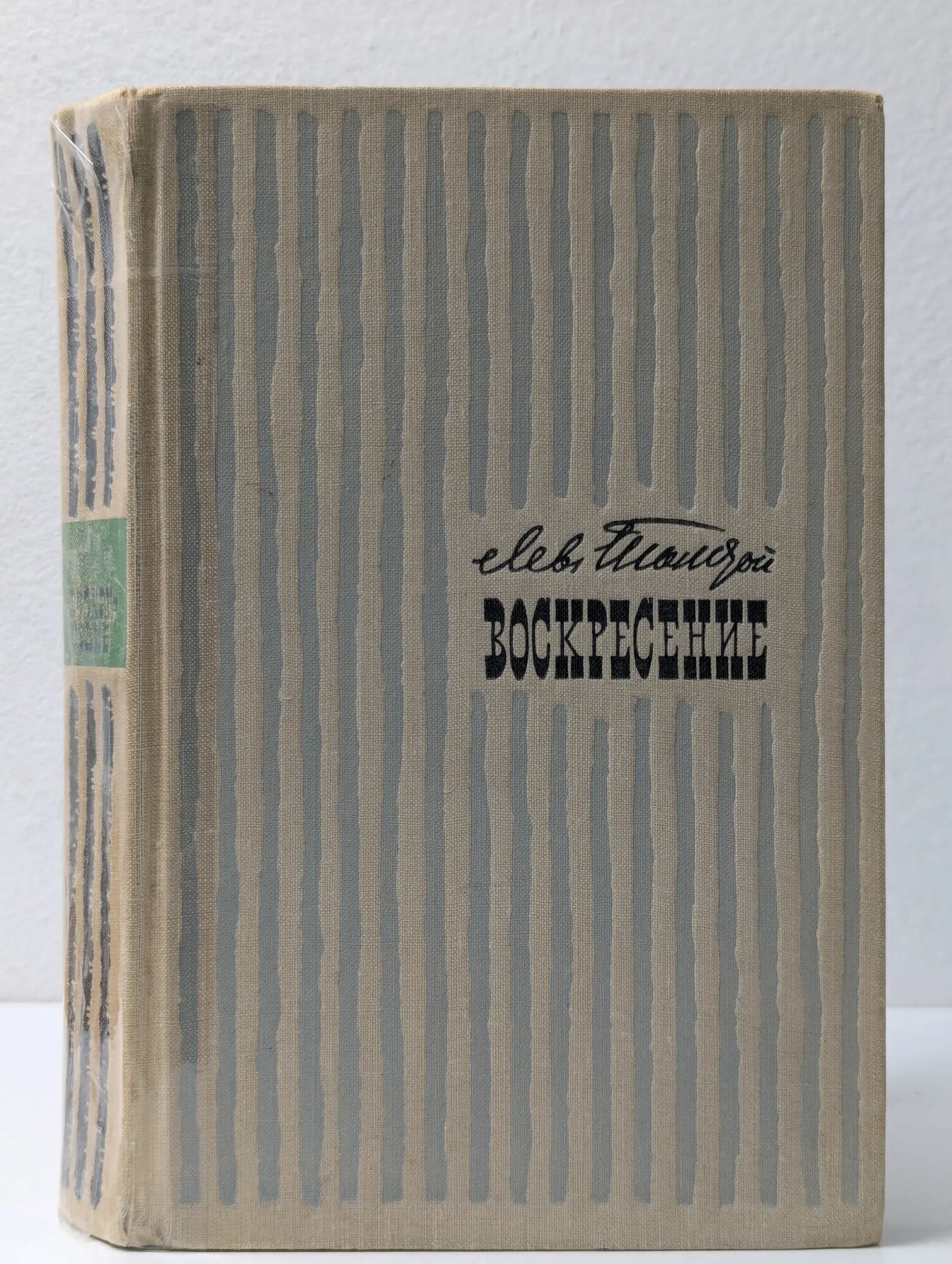 Воскресение Толстой Лев Николаевич 1963