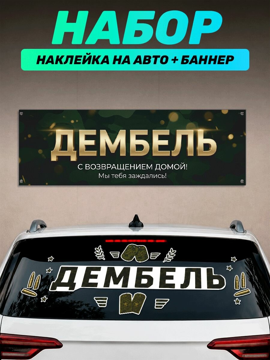 Баннер и наклейка на авто дембель