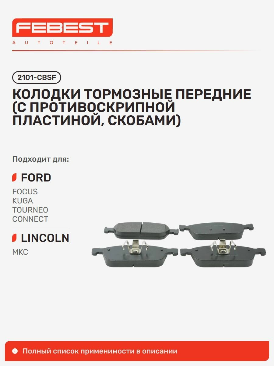 Колодки тормозные передние FORD Форд Focus Фокус, KUGA Куга, Transit Connect Транзит, Lincoln Линкольн MKC, MKC TME, FORD Transit Tourneo Connect, Escape Эскейп 2101-CBSF FEBEST