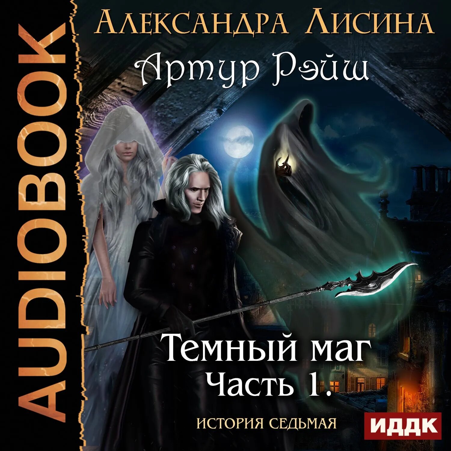 Темный маг [Аудиокнига]