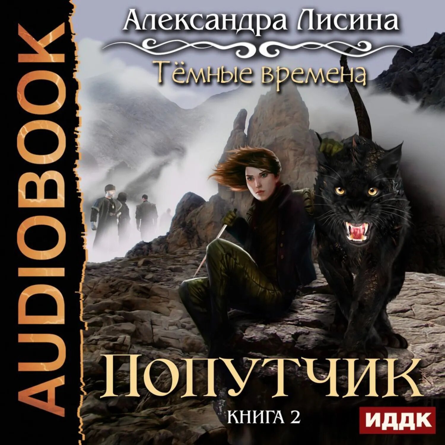 Темные времена. Попутчик [Аудиокнига]