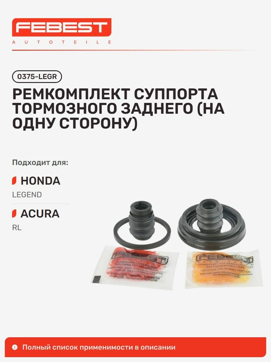 Ремкомплект суппорта тормозного задний Honda Хонда Legend, Acura Акура RL, Honda RL 0375-LEGR
