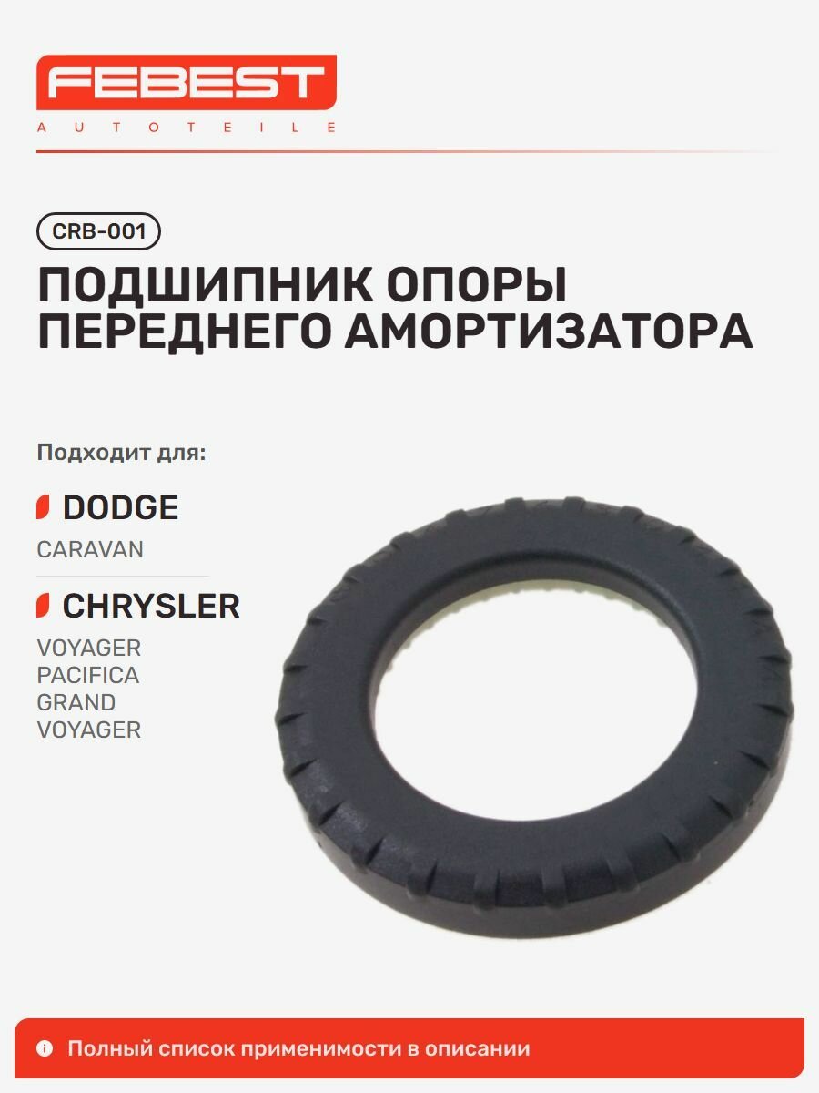 Подшипник опоры передние Dodge Додж Caravan TOWN Country, Chrysler Крайслер Voyager, Pacifica, Caravan Voyager CRB-001, Febest CRB001