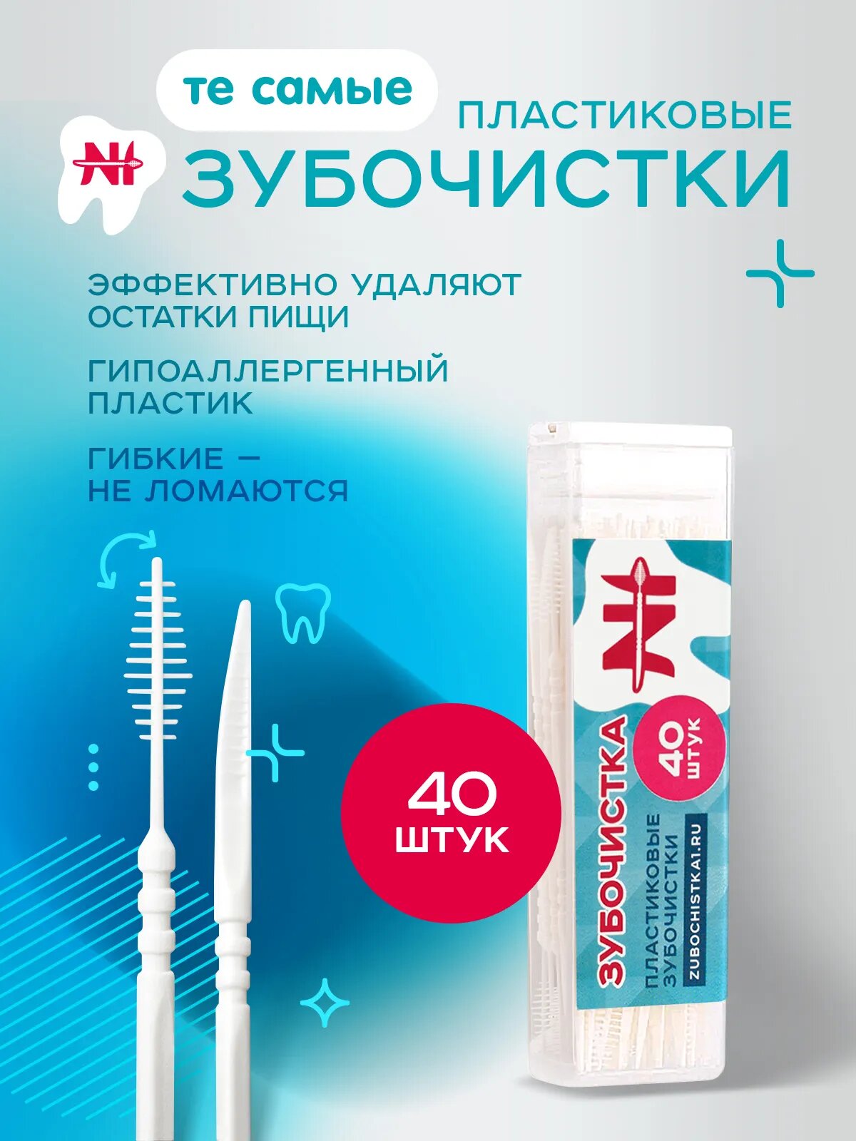 Зубочистки пластиковые с ершиком "Зубочистка №1" в кейсе 40 шт / щеточка для чистки брекетов / межзубные ершики