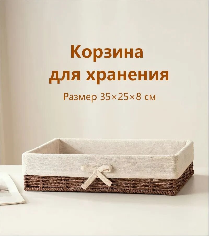 Корзина для хранения длина 35 см, ширина 25 см, высота 8 см.