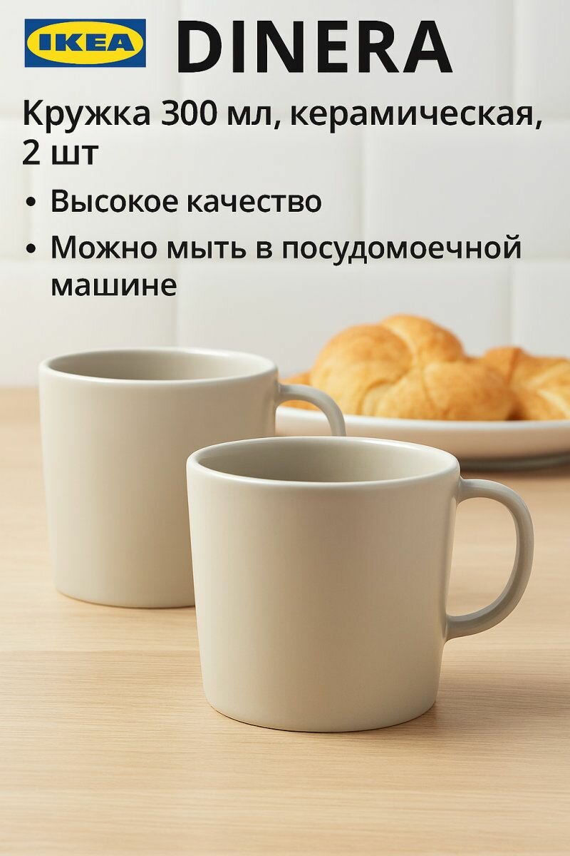 Кружка IKEA DINERA (динера), бежевая, 300 мл, керамическая, 2 шт