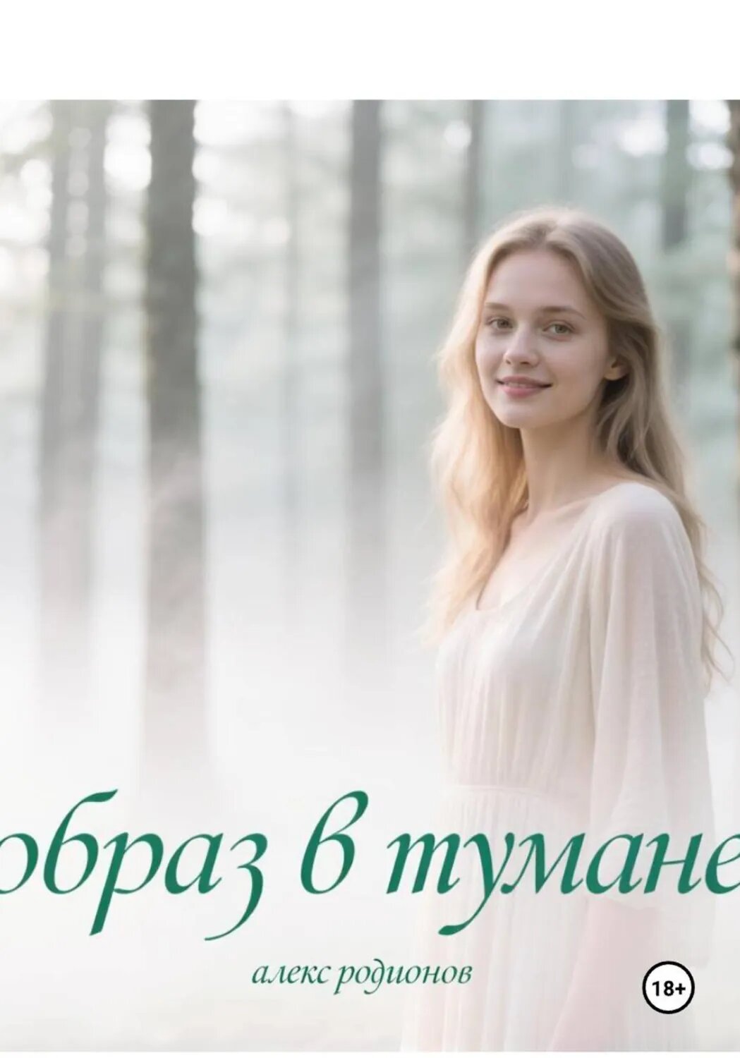 Образ в тумане [Цифровая книга]
