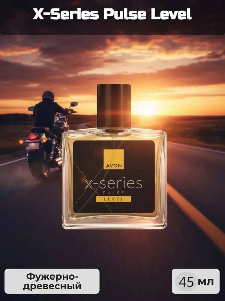 Туалетная вода X-Series Pulse Level для него. Духи мужские Эйвон. Мужской аромат