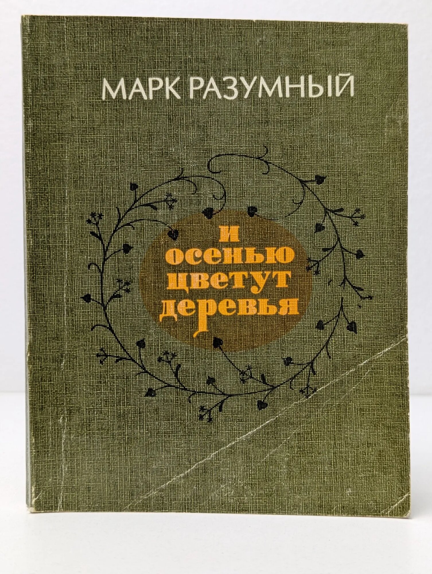 И осенью цветут деревья Разумный Марк Абрамович 1980