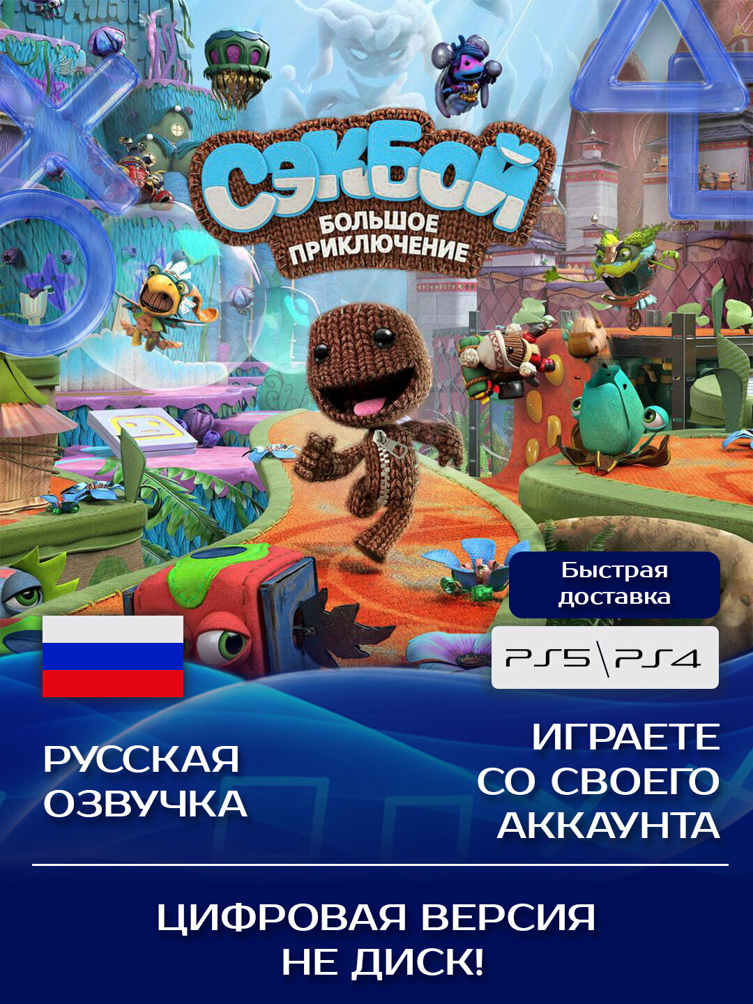 Игра Sackboy: A Big Adventure Standard Edition для PlayStation PS4, PS5