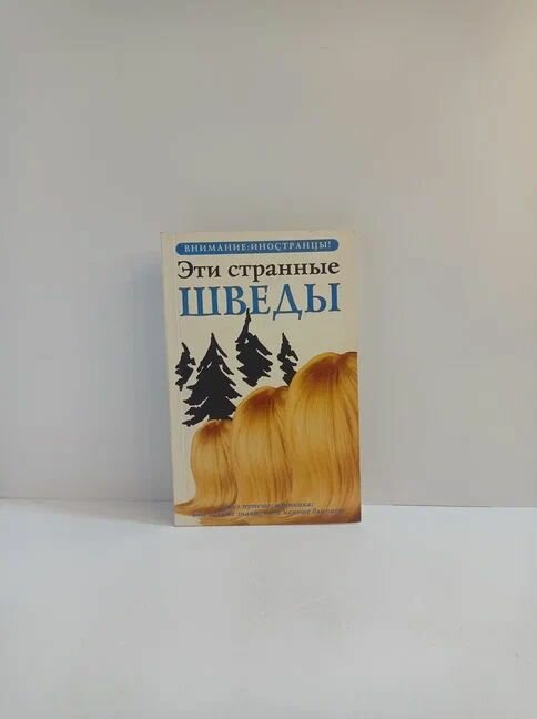 Эти странные шведы