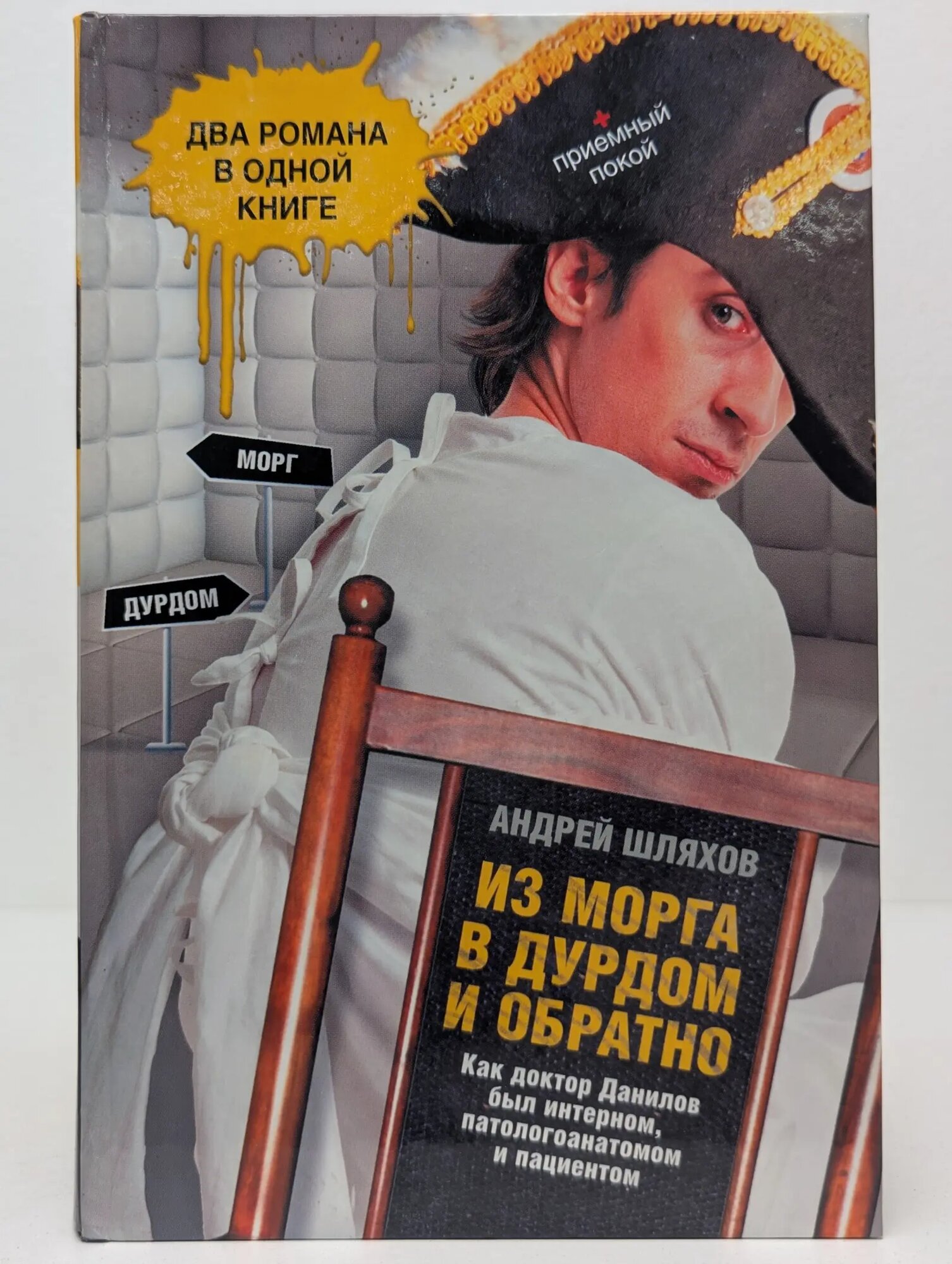 Из морга в дурдом и обратно Шляхов Андрей Левонович 2012
