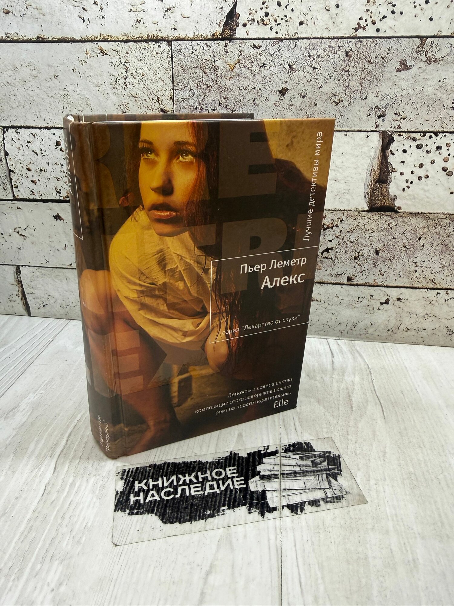 Леметр П. Алекс Иностранка 2012г