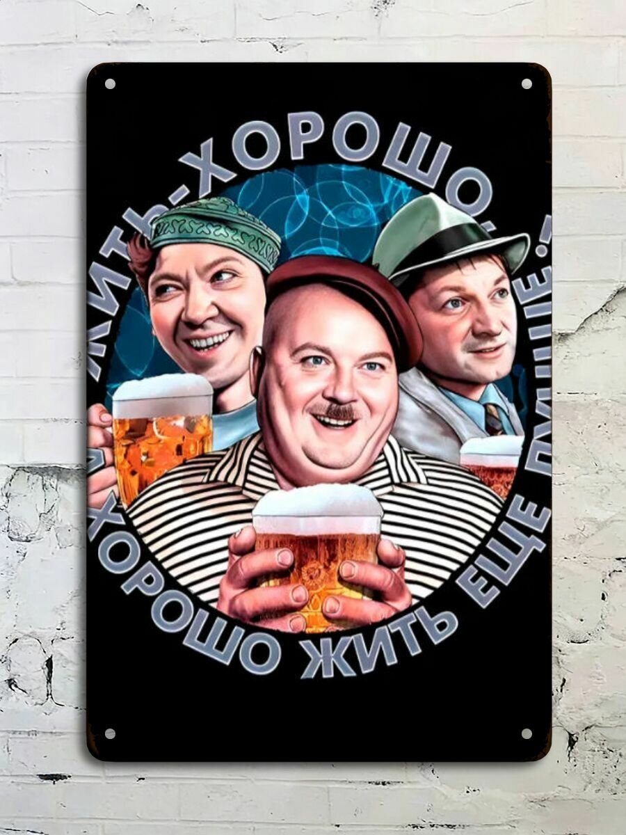 Декоративная алюминиевая картина: портрет главных героев фильма Кавказская пленница, 20 * 30cm