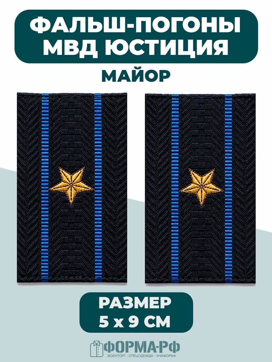 Фальш-погоны Майор (МВД Юстиция)