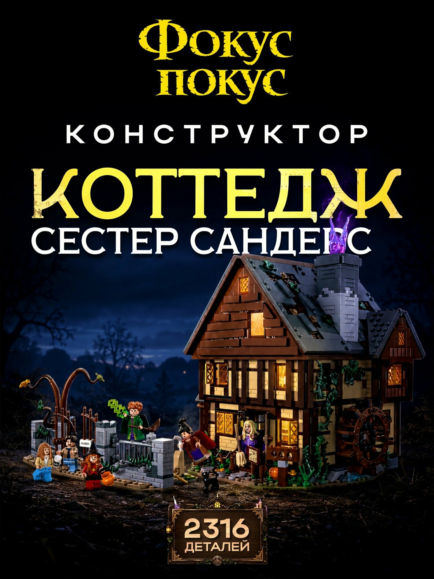Конструктор Коттедж сестер Сандерсон 2316 дет. 10900